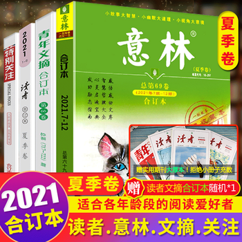 10年豪华套装2011-2020年合订本青年文学文摘期刊杂志初高中生满分作文素材辅导书非 2021年读者+意林+文摘+关注（全4册.夏季卷）