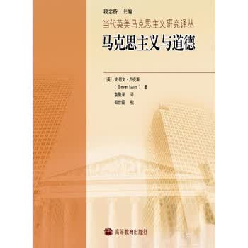 马克思主义与道德 高等教育出版社
