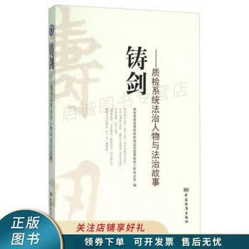 铸剑 质检系统法治人物与法治故事