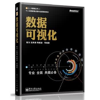 数据可视化 陈为 电子工业出版社