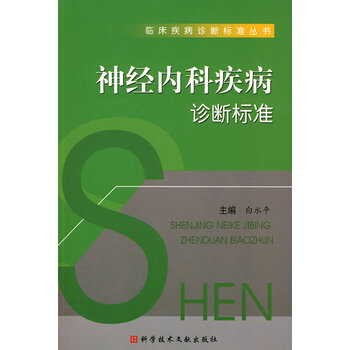 神经内科学疾病诊断标准【正版图书】