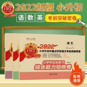 王朝霞2022春新版小学升初中重点名校数学考前突破密卷小学毕业总复习综合能力验收卷小升初全国通用小学六年级 考前突破-语文+数学+英语