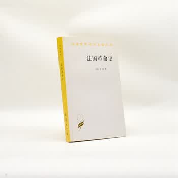 有货 正版 法国史作者: 米涅 出版社: 商务印书馆 副标题: 从1789年到1814年ISBN