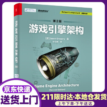 游戏引擎架构 [美]JasonGregory（杰森·格雷戈瑞）,叶劲峰 电子工