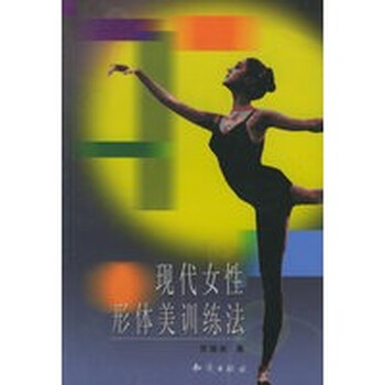 现代女性形体美训练法 罗雄岩 知识出版社