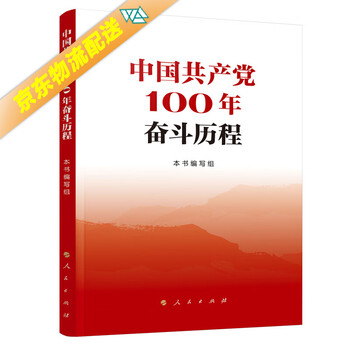 中国共产党100年奋斗历程