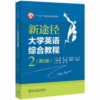 新途径大学英语综合教程2（第2版）