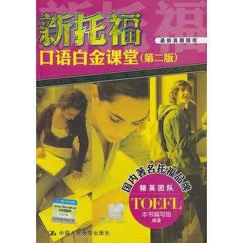 新托福口语白金课堂(第二版)【正版图书】