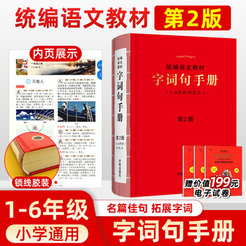 2022版字词句手册绘本课堂小学通用超实用的语文工具书版字典专用好词好句好段大全新版词语积累