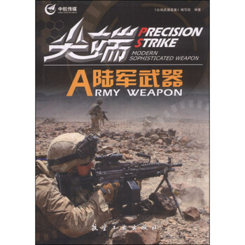 武器装备：·陆军武器（彩图版）   书藉