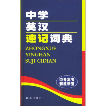中学英汉速记词典 郑利民【正版书】