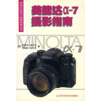 正版！《美能达α-7摄影指南 照相机选购与使用指南丛书》 9787534538216  江苏科学技术