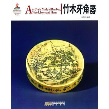 【新华书店 官方自营】中国红·竹木牙角器 朱穆　编著 黄山书社 9787546134178