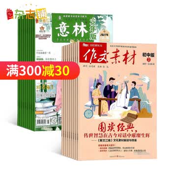 意林少年版+作文素材初中版杂志组合 2022年七月起订 全年订阅 杂志铺 文学文摘初中生作文辅导