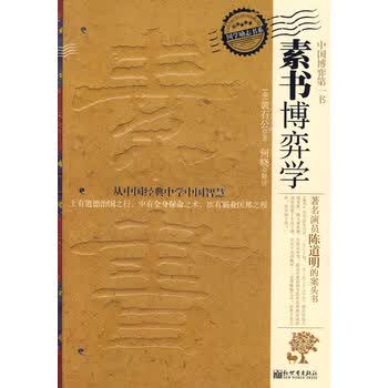 素书博弈学 (秦)黄石公,何晓 释 新世界出版社