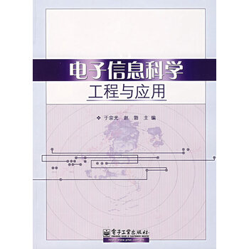电子信息科学工程与应用【正版图书】