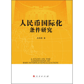 人民币国际化条件研究 孙海霞 人民出版社