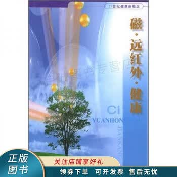 磁·远红外·健康 姚鼎山