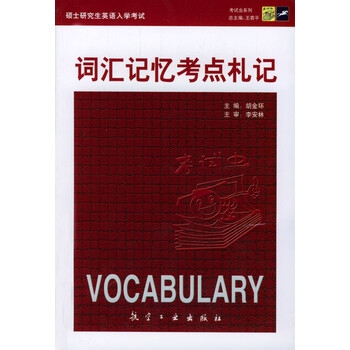 硕士研究生英语入学考试词汇记忆考点札记【正版图书】