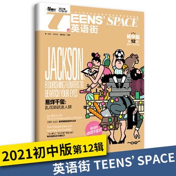 新版英语街初中版2021年第11辑12辑中考英文学习中英双语课外经典阅读提高英语文章写作水平中考英语 英语街 初中版第11辑