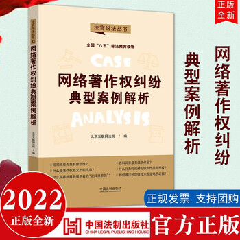 现货2022新版 网络著作权纠纷典型案例解析 法制出版社 法官说法第二辑 八五普法用书 章著作权中作品的界定 侵权行行为及责任承担