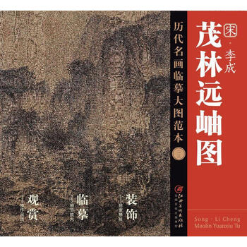 历代名画临摹大图范本 二三 茂林远岫图 宋 李成 江西美术 著 江西美术出版社