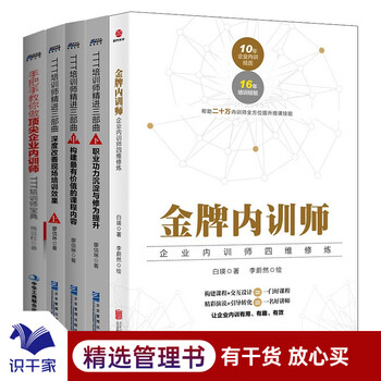 TTT企业内训师五本套装：TTT培训师精进三部曲上中下+手把手教你做内训师+内训师四维修炼 识干家
