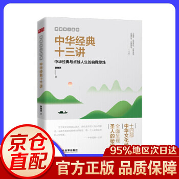 郭继承人生课：中华经典十三讲 郭继承 著 当代世界出版社