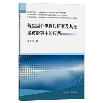 正版 炼焦煤介电性质研究及其在微波脱硫中的应用9787564651336