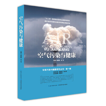 空气污染与健康【正版图书，售后无忧】