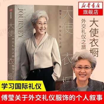 大使衣橱 外交礼仪之旅 傅莹 著