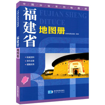 中国分省系列地图册 星球社 15*21厘米 福建地图册