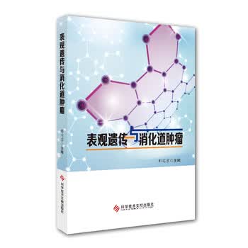 表观遗传与消化道肿瘤