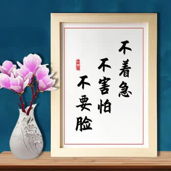 自律坚持 励志书法座右铭学生好习惯桌面摆件摆台书房学习激励实木相框挂墙画框UTK UTK72 不着急不害怕不要脸 A5(可摆可挂)