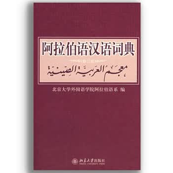 阿拉伯语汉语词典
