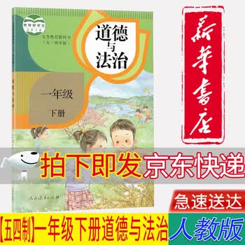 【新华书店正版】2022使用小学人教版（五四制）一年级下册道德与法制课本教材教科书人教版1年级下册道德与法制学生用书人教版1一下道法课本 一下道法