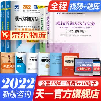 备考2023注册咨询工程师2022教材真题辅导全套注册咨询师2022教材免考组合自选 免考两科套装：实务+评价 2教材+2试卷+1大纲