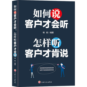 如何说客户才会听，怎样说客户才肯说 杨航