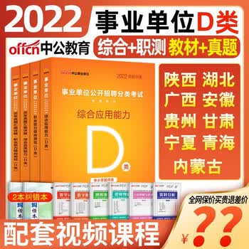 中公事业单位d类中小学教师招聘事业编制考编用书2022年考试教材综合应用职业能力倾向测验d类湖北武汉 中公事业单位d类全套 【教材+真题+纠错本】