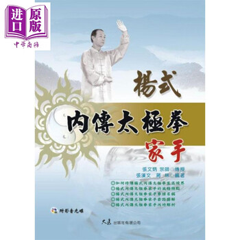 杨式内传太极拳家手 附DVD 张汉文 蒋林 大展