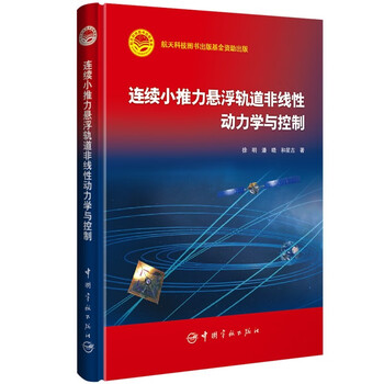 连续小推力悬浮轨道非线性动力学与控制