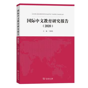 国际中文教育研究报告（2020）