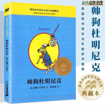 帅狗杜明尼克书非注音版外国儿童文学三四五六年级课外阅读书籍6-10-12岁儿童文学读物儿童故事书小说