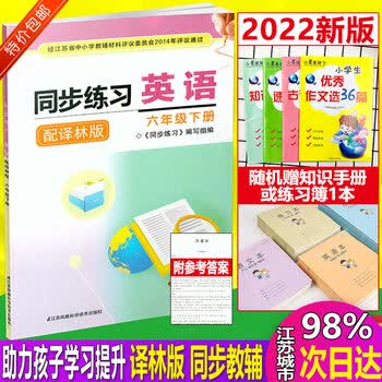2022春苏教版小学六年级下册同步练习6下英语同步练习配译林版 含参考答案 同步练习英语