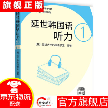【官方旗舰】新延世韩国语写作 延世韩国语阅读 延世韩国语听力 延世大学韩国语经典教材系列 全集 全套 延世韩国语听力1（扫码听书）