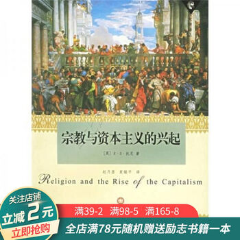 宗教与资本主义的兴起