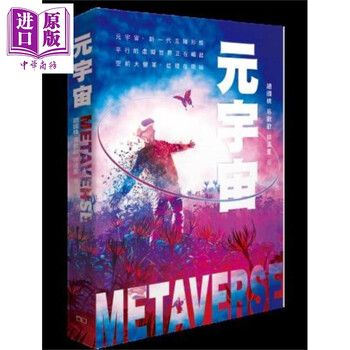 元宇宙 港台原版 赵国栋 易欢欢 徐远重 香港商务印书馆