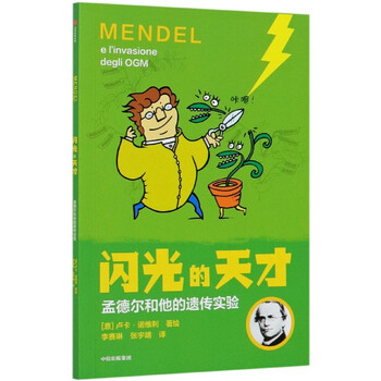 闪光的天才(孟德尔和他的遗传实验)