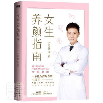 女生养颜指南原山广东科技出版社9787535977670 养生/保健书籍