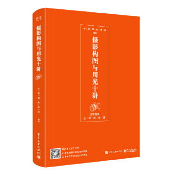 摄影构图与用光十讲(全彩)【正版图书】